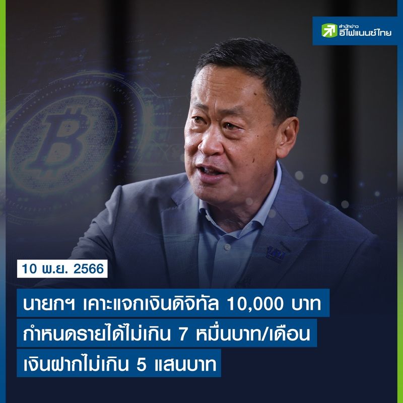 [efinanceThai - สำนักข่าวหุ้น และการลงทุน] นายกฯ เคาะแจกเงินดิจิทัล 10,000 บาท กำหนดรายได้ไม่ ...