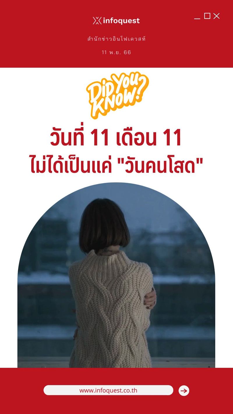 [InfoQuestNews - สำนักข่าวอินโฟเควสท์] รู้หรือไม่? วันที่ 11 เดือน 11 ไม่ได้เป็นแค่ "วันคนโสด"