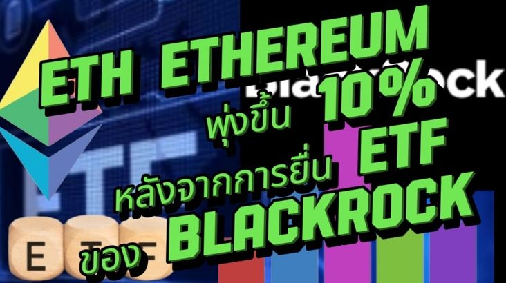 [Banana Crypto] ราคา ETH พุ่งขึ้น 10% หลังจากการยื่น ETF ของ BlackRock Ethereum, ถัดไป $2,500 ...