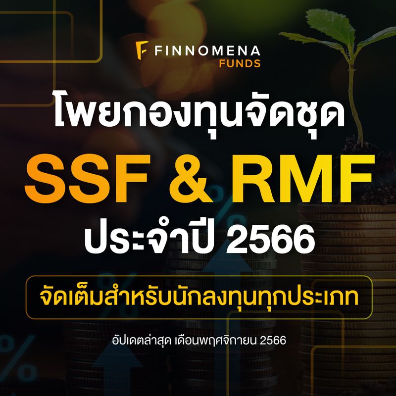 [Finnomena] โพยกองทุนจัดชุด SSF และ RMF ประจำปี 2566: จัดเต็มสำหรับนักลงทุนทุกประเภท 💰 พลาด ...