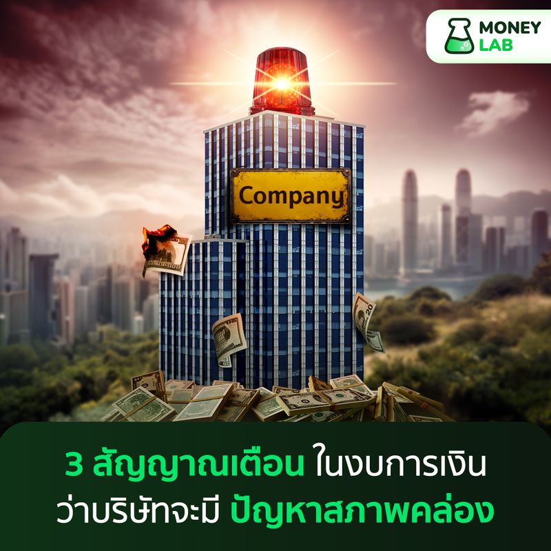 [MONEY LAB] 3 สัญญาณเตือน ในงบการเงิน ว่าบริษัทจะมี ปัญหาสภาพคล่อง ก่อนเลือกเข้าไปลงทุนในบริษัท ...