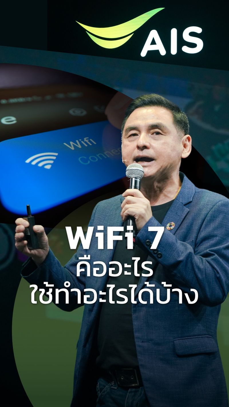 [THE STANDARD] AIS WiFi 7 คืออะไร เน็ตจะแรงขึ้นแค่ไหน เมืองไทยจะได้ใช้เมื่อไร