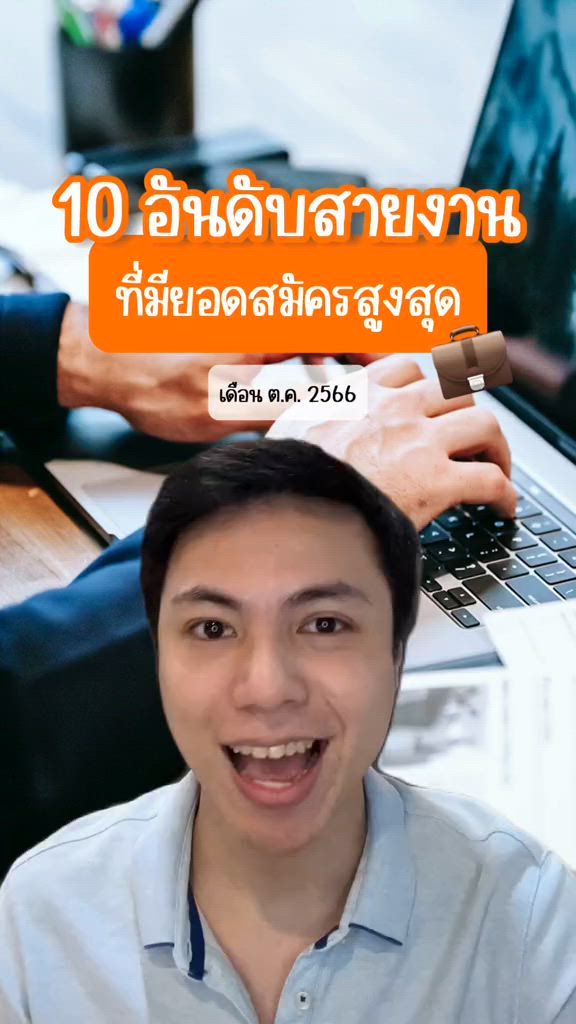 [JobThai Official Page] วันนี้ JobThai จะพามาดู 10 อันดับสายงานที่มียอดสมัครสูงสุด ตามไปดูสาระ ...