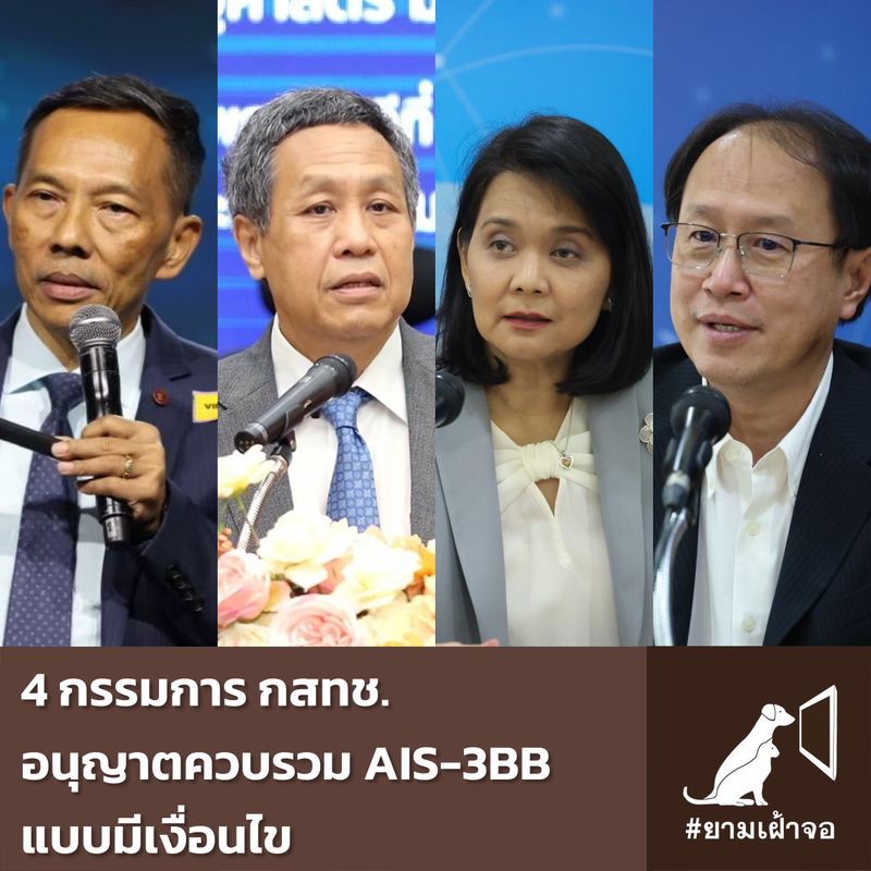 [ยามเฝ้าจอ] // ส่องรายชื่อกรรมการ กสทช. 4 คน มีมติอนุญาตควบรวม AWN (AIS) - 3BB (JAS) แบบมี ...