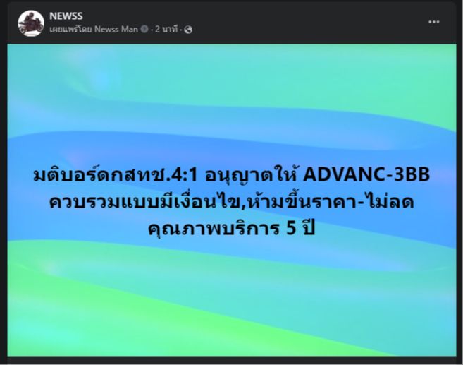 [@Newss] มติบอร์ดกสทช.4:1 อนุญาตให้ ADVANC-3BB ควบรวมแบบมีเงื่อนไข,ห้ามขึ้นราคา-ไม่ลดคุณภาพ ...