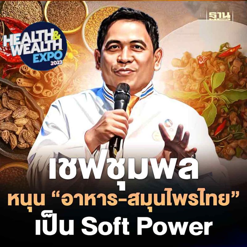 [ฐานเศรษฐกิจ_Thansettakij] "เชฟชุมพล" หนุน "อาหาร-สมุนไพรไทย" เป็น Soft Power โกอินเตอร์ระดับโลก ...