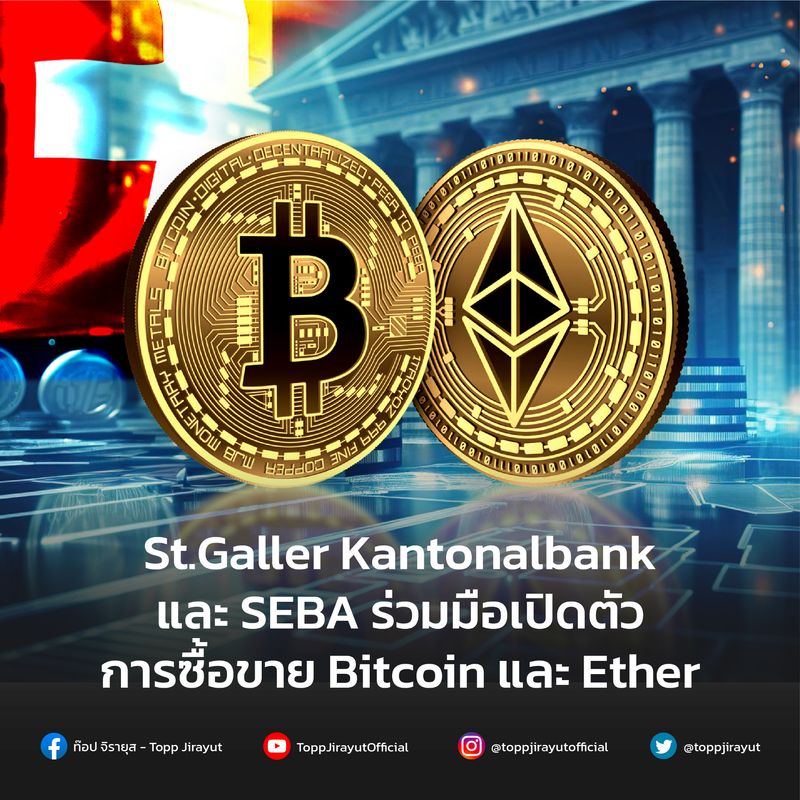 [ท๊อป จิรายุส ทรัพย์ศรีโสภา - Topp Jirayut Srupsris] St.Galler Kantonalbank และ SEBA ร่วมมือ ...