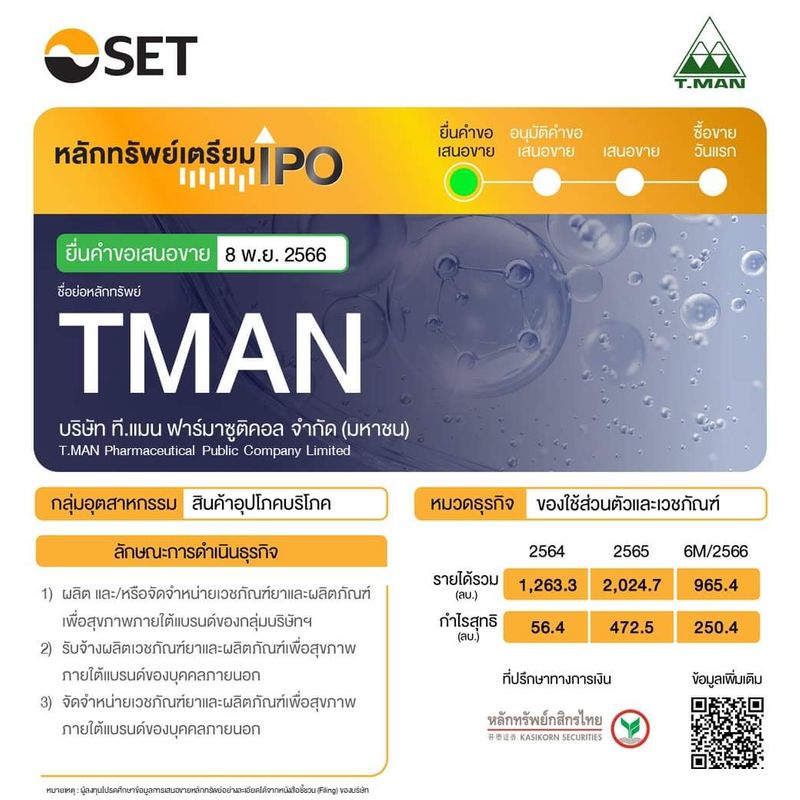 [T.MAN PHARMACEUTICAL] ที.แมน ฟาร์มาซูติคอล จำกัด (มหาชน) หรือ TMAN ยื่นไฟลิ่งเสนอขายหุ้นสามัญ ...