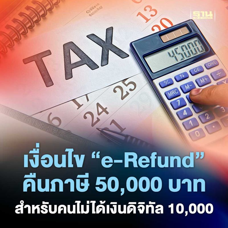 [ฐานเศรษฐกิจ_Thansettakij] เงื่อนไข "e-Refund" คืนภาษี 50,000 บาท สำหรับคนไม่ได้เงินดิจิทัล ...