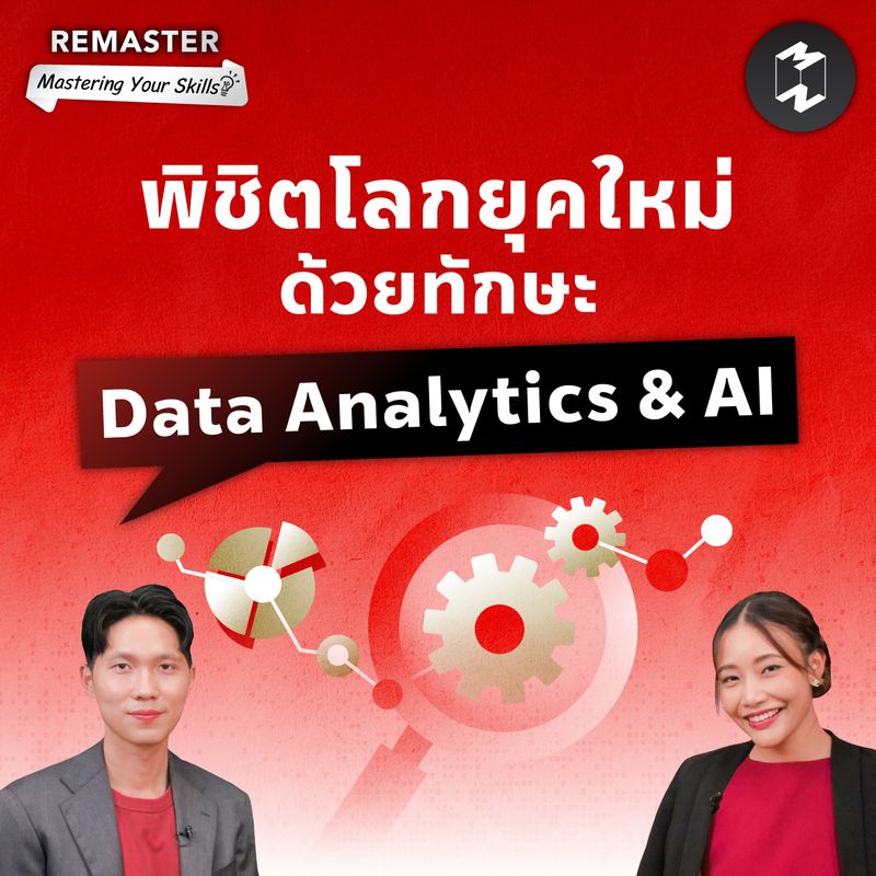 [Mission To The Moon] พิชิตโลกยุคใหม่ด้วยทักษะ Data Analytics & AI | Remaster EP. 142 จะวิ่งตาม ...