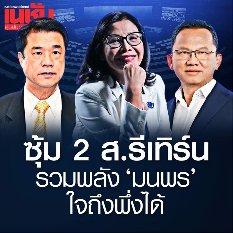 [Nation weekend_เนชั่นสุดสัปดาห์] ซุ้ม ‘2 ส.’ รีเทิร์น รวมพลัง ‘มนพร’ ใจถึงพึ่งได้ "...จะว่าไป ...