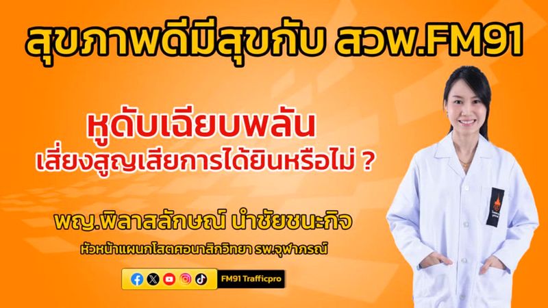 [FM91 Trafficpro] หูอื้อ หูดับเฉียบพลัน เสี่ยงสูญเสียการได้ยินหรือไม่? : สุขภาพดีมีสุขกับ สวพ ...