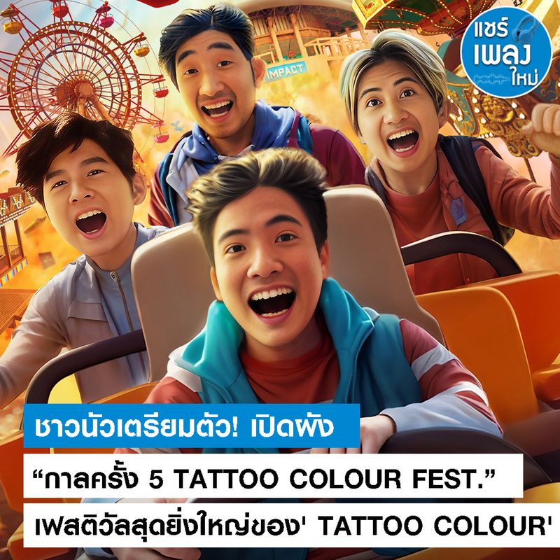 [แชร์เพลงใหม่] ชาวนัวเตรียมตัว! เปิดผัง “กาลครั้ง 5 TATTOO COLOUR FEST.” เฟสติวัลสุดยิ่งใหญ่ของ ...