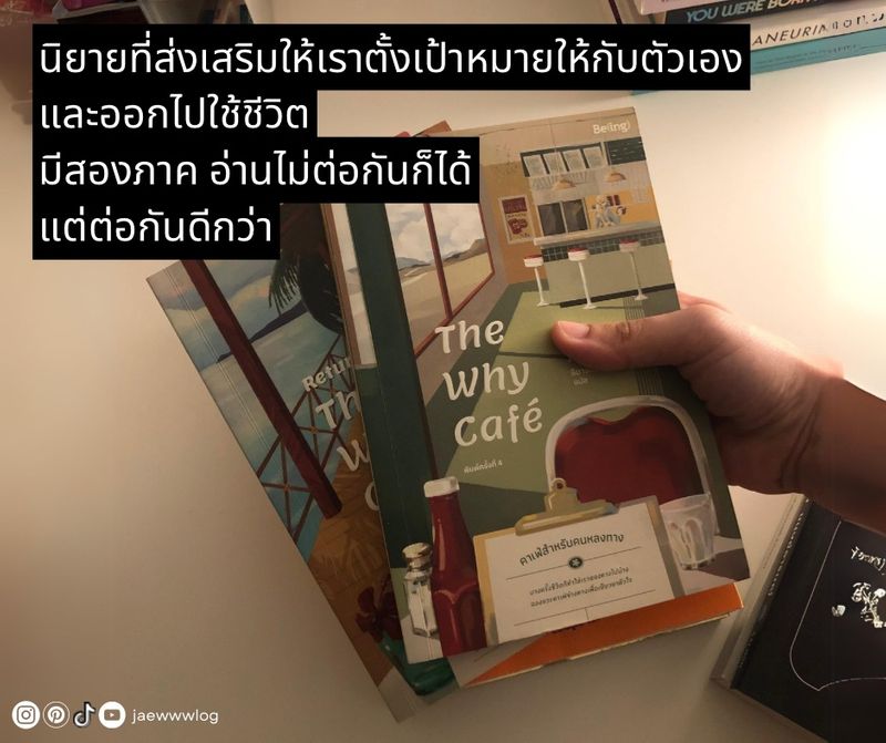 [📚 รีวิวหนังสือกับ “แจ้วล็อก”] ถ้ารู้สึกหลงทางกับชีวิต มาแวะอ่าน "The ...