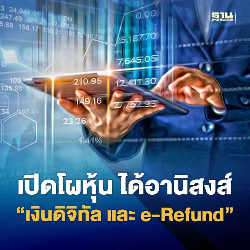 [ฐานเศรษฐกิจ_Thansettakij] เปิดโผ 15 หุ้น ได้อานิสงส์นโยบาย"เงินดิจิทัล และ e-Refund " 2 โบรก ...