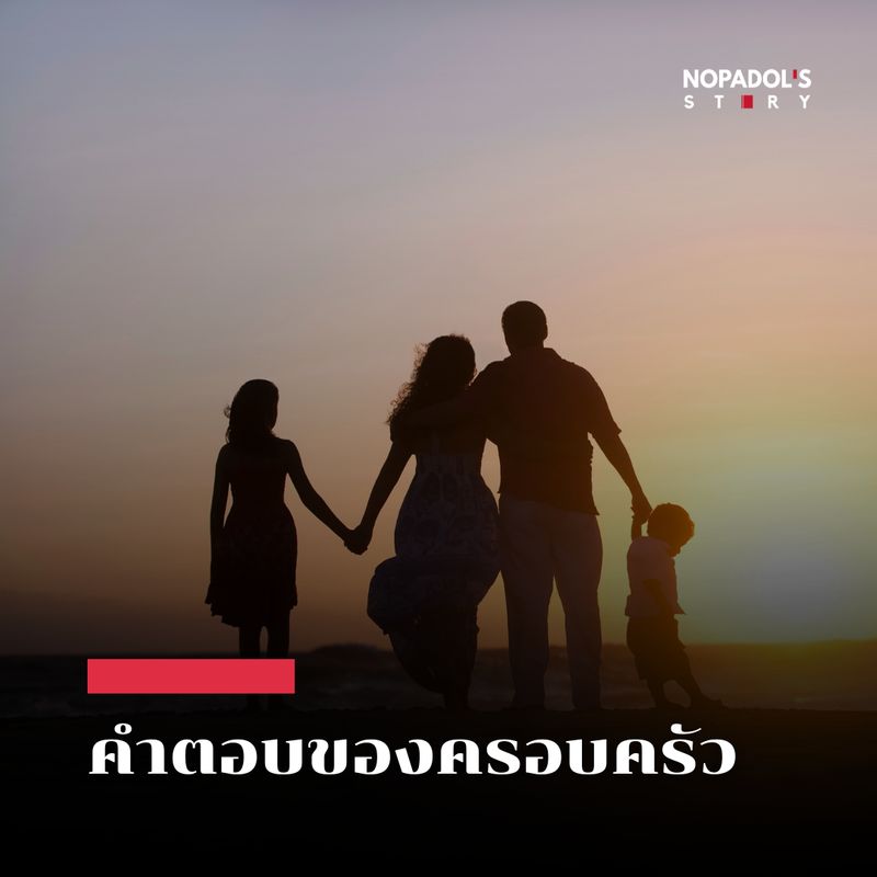 [Nopadol's Story] EP 1956 คำตอบของครอบครัว ครอบครัวคือสิ่งที่สำคัญ ...