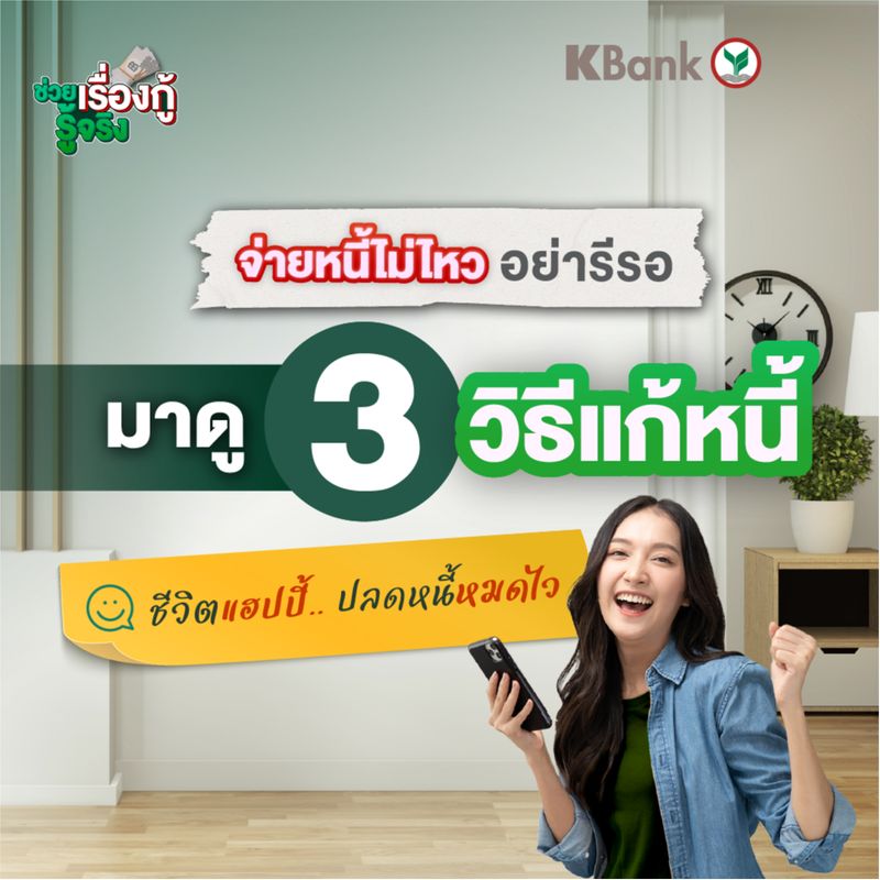 [KBank Live] 📌ใครที่เริ่มรู้สึกว่าจ่ายหนี้ไม่ไหว หรือเริ่มชำระหนี้สินล่าช้ากว่ากำหนดหรือเริ่มผิด ...