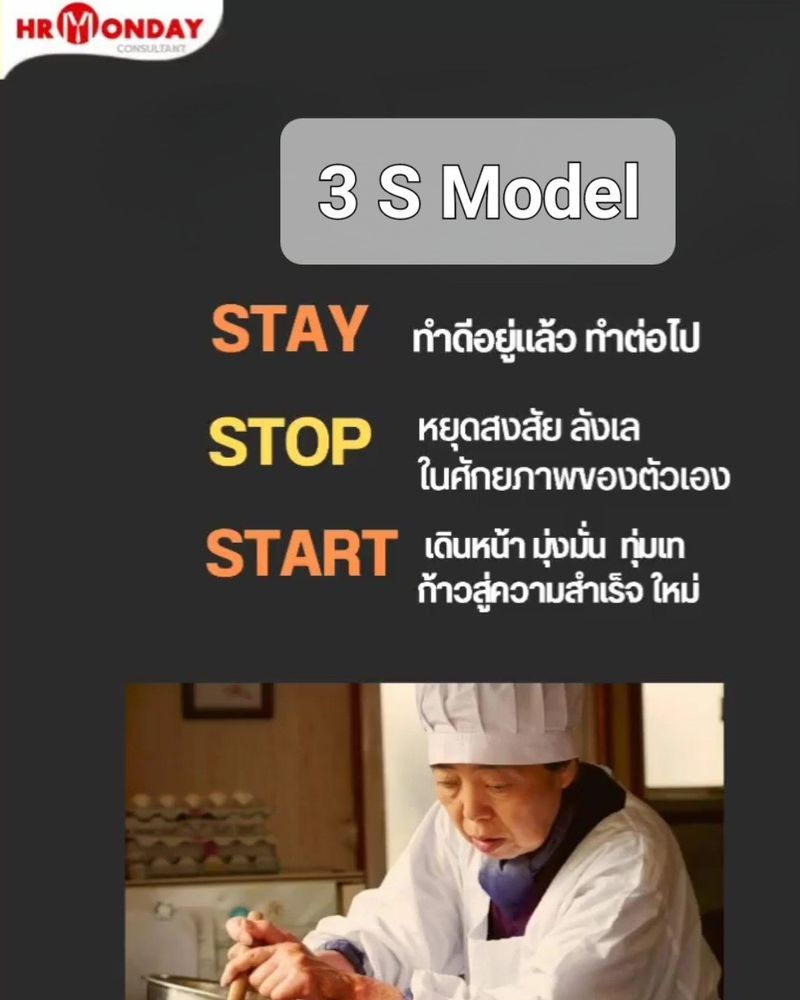 [HR Monday by ดร.รุ่งโรจน์ อรรถานิทธิ์] #ทำน้อยได้มาก 3S Model: Stay-Stop-Start