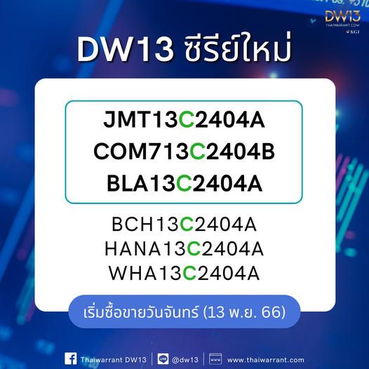 [@Newss] 🆕DW13 ซีรีย์ใหม่ล่าสุด! 💚JMT13C2404A 💚COM713C2404B 💚 ...