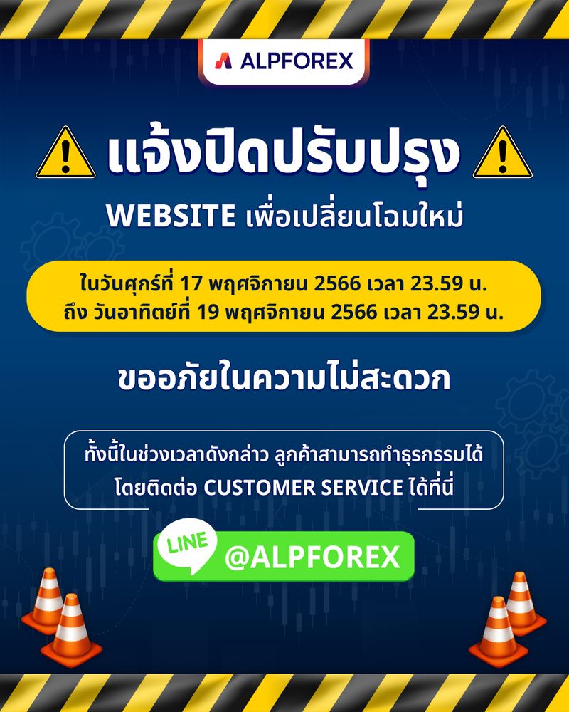 [ALPFOREX] ALPFOREX แจ้งปิดปรับปรุง Website เพื่อเปลี่ยนโฉมใหม่ ในวันศุกร์ ที่ 17 พฤศจิกายน 2566 ...
