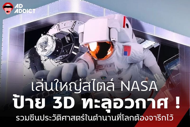 [Ad Addict] เล่นใหญ่สไตล์ NASA ป้าย 3D ทะลุอวกาศ รวมซีนประวัติศาสตร์ในตำนานที่โลกต้องจารึกไว้ ...