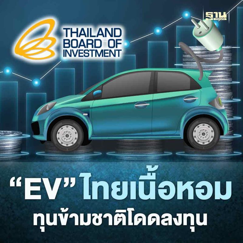 [ฐานเศรษฐกิจ_Thansettakij] "EV"ไทยเนื้อหอม BOI เผยต่างชาติสนใจลงทุน หลังตลาดโตเพิ่มขึ้น 7 เท่า ...