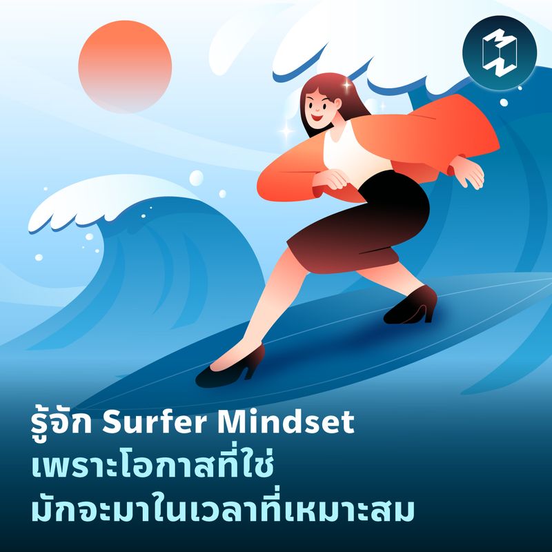 [Mission To The Moon] รู้จัก Surfer Mindset เพราะโอกาสที่ใช่ มักจะมาในเวลาที่เหมาะสม คุณเคยเป็น ...