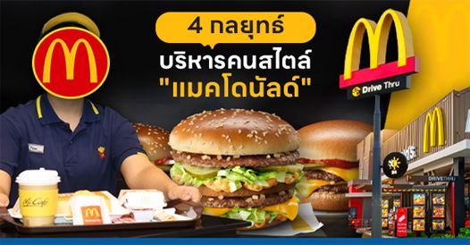 [ThaiFranchiseCenter] 4 กลยุทธ์บริหารคน สไตล์แฟรนไชส์ "แมคโดนัลด์" แม้จะเป็นธุรกิจอาหาร แต่ ...