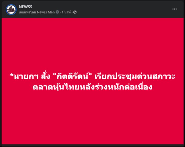 [@Newss] *นายกฯ สั่ง "กิตติรัตน์" เรียกประชุมด่วนสภาวะตลาดหุ้นไทยหลังร่วงหนักต่อเนื่อง https ...