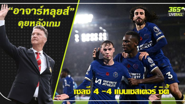 [365liveball] เกมโหดโคตรดราม่า ! สิงห์ หัวใจนักสู้ ตามเจ๊าเรือใบ 4-4 พาลเมอร์ กดจุดโทษทดเจ็บ ใคร ...