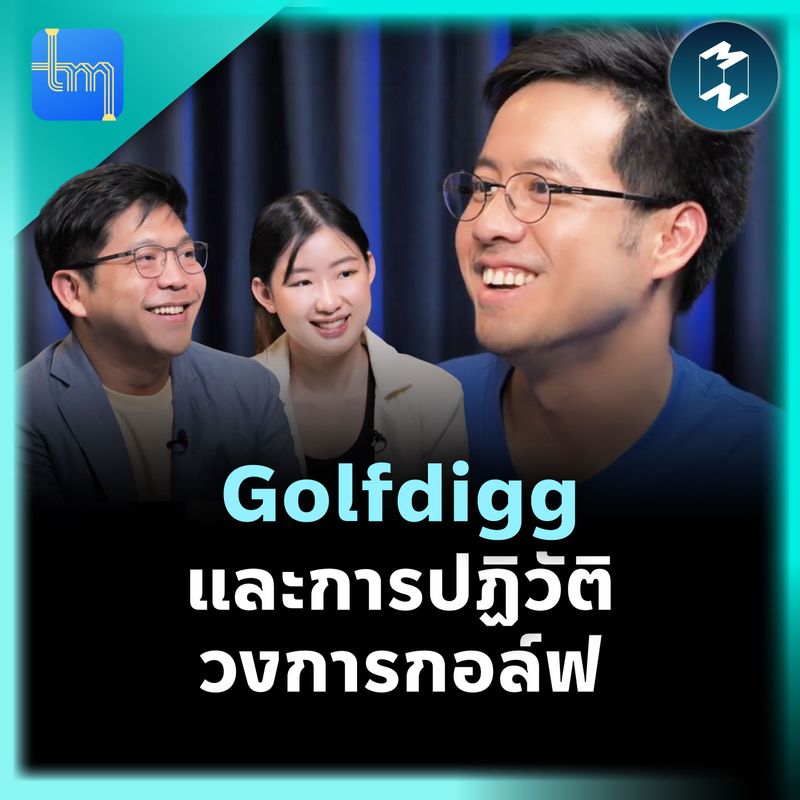 [Mission To The Moon] Golfdigg และการปฎิวัติวงการกอล์ฟ กับคุณธีระ ศิริเจริญ | Tech Monday EP.154 ...