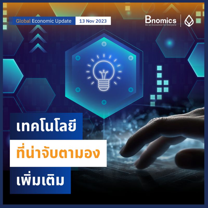 [Bnomics] เทคโนโลยีที่น่าจับตามองเพิ่มเติม ตั้งแต่ช่วงโควิด ทั่วโลกได้มีการใช้เทคโนโลยีกันมาก ...