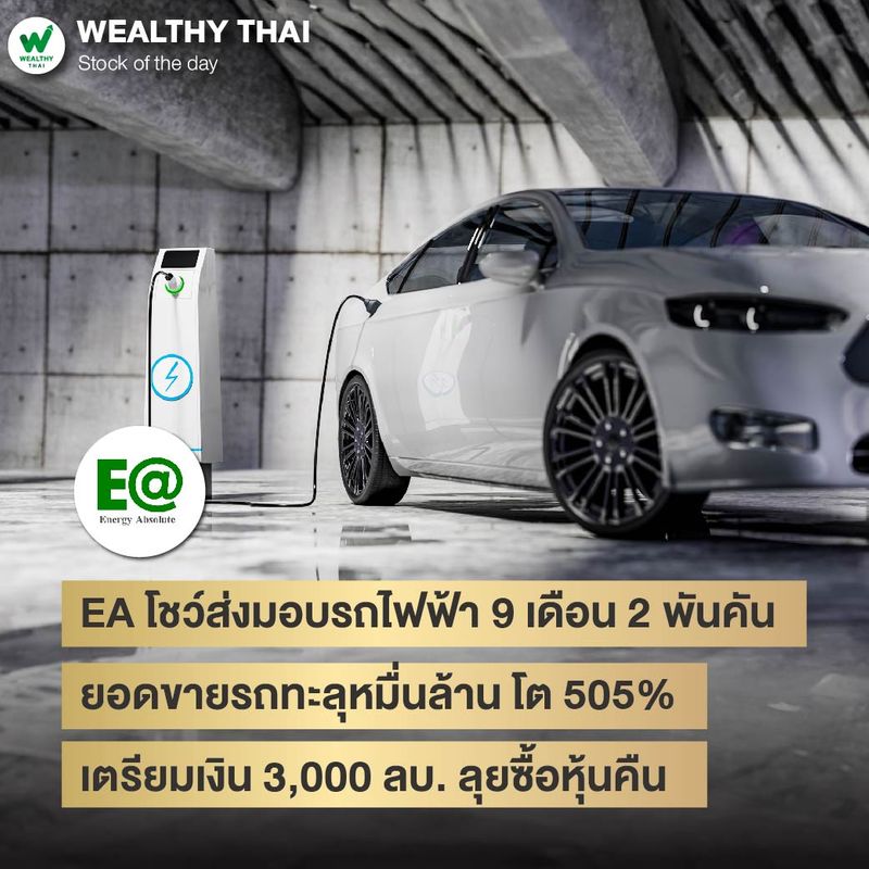 [Wealthy Thai] EA โชว์ส่งมอบรถไฟฟ้า 9 เดือน 2 พันคัน ยอดขายรถทะลุหมื่นล้าน โต 505% เตรียมเงิน ...