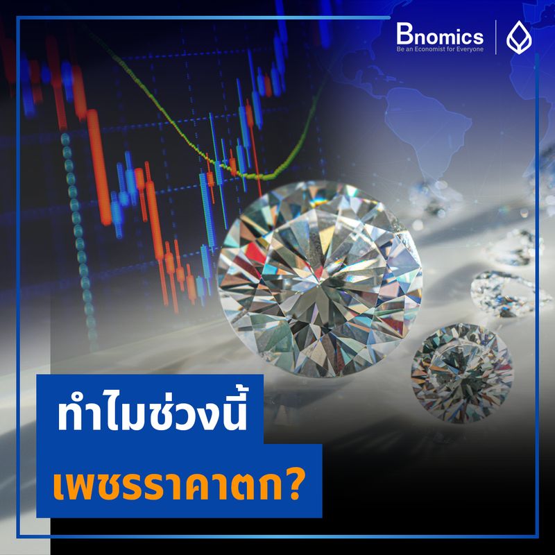 [Bnomics] ทำไมช่วงนี้เพชรราคาตก? ในขณะที่ทองราคาขึ้นเอาๆ แต่สงสัยกันมั้ยทำไมราคาเพชรช่วงนี้ถึงตก ...