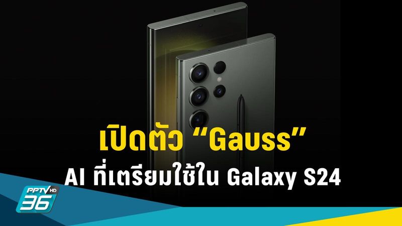 [PPTVHD36] เปิดตัว "Gauss" AI อัจฉริยะจาก Samsung เตรียมใช้ใน Galaxy S24 ซีรีส์ Samsung เปิดตัว ...