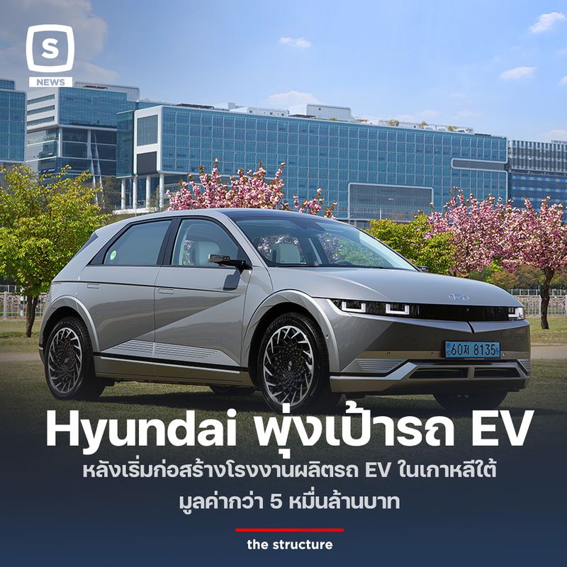 [The Structure] Hyundai พุ่งเป้ารถ EVหลังเริ่มก่อสร้างโรงงานผลิตรถ EV ...