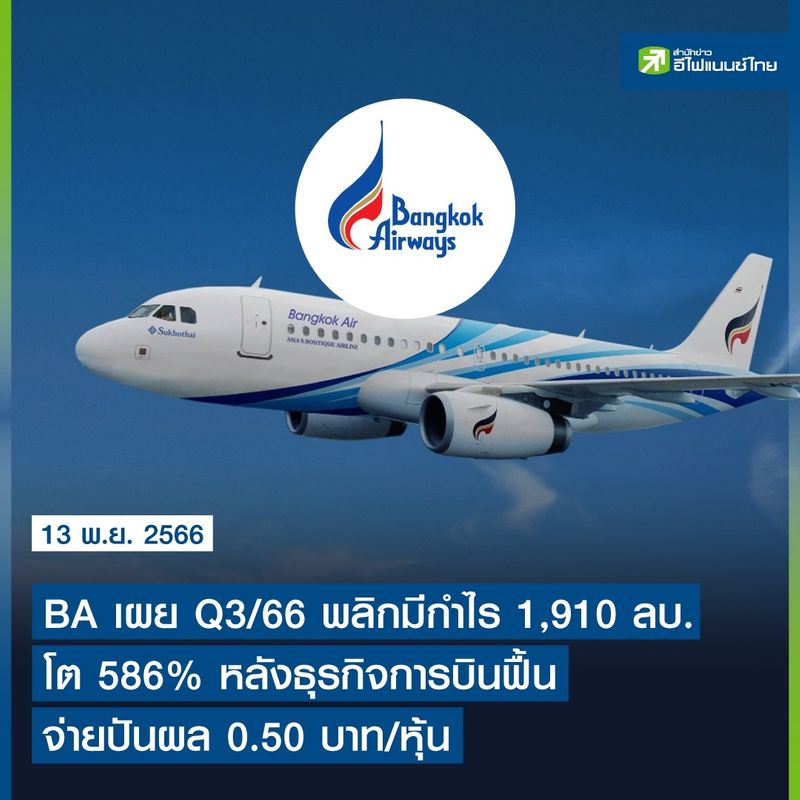 [efinanceThai - สำนักข่าวหุ้น และการลงทุน] BA เผย Q3/66 พลิกมีกำไร 1,910 ลบ. โต 586% หลังธุรกิจ ...