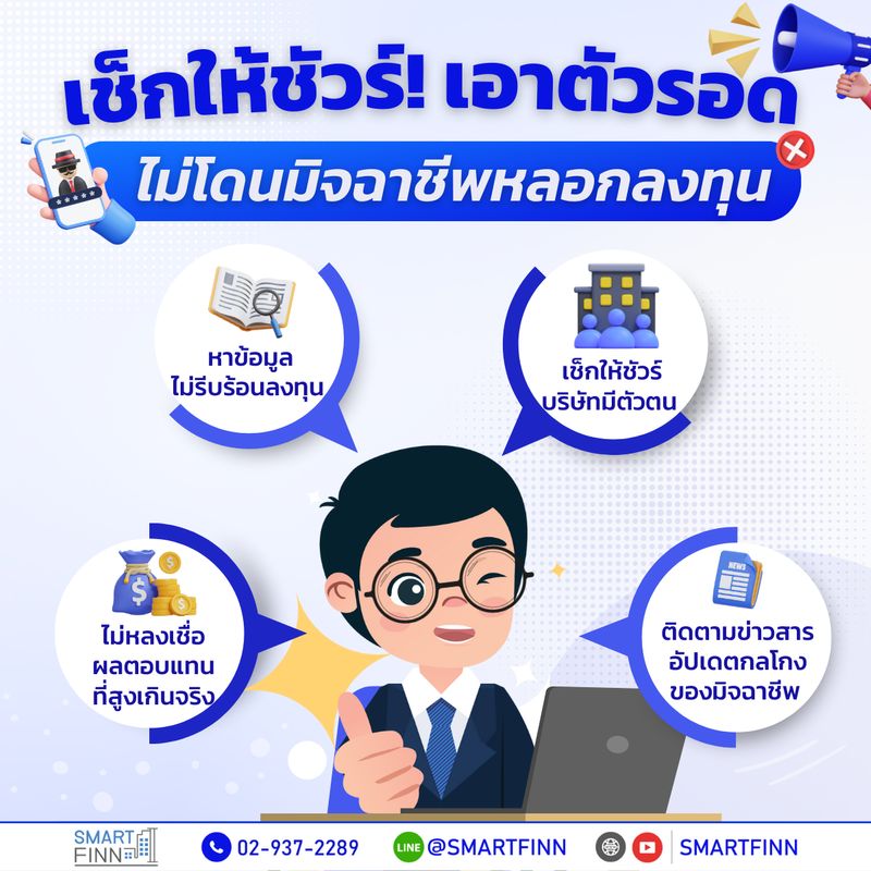[Smartfinn] เช็กให้ชัวร์ เอาตัวรอด ไม่โดนมิจฉาชีพหลอกลงทุน สมาร์ทฟินน์ ...