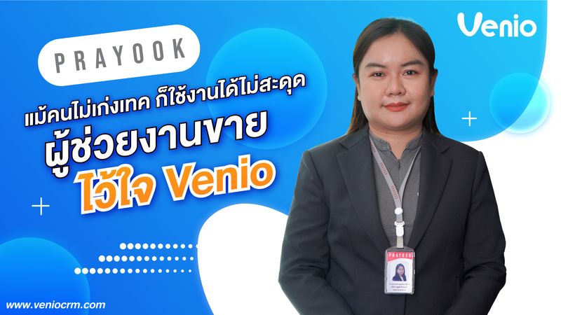 [Venio CRM] Prayook Sports Supply :ให้ Venio เป็นผู้ช่วยงานขายอันดับ ...