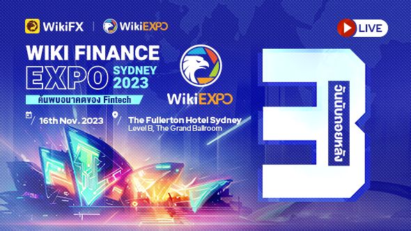 [WikiFX.TH] นับถอยหลัง 3 วัน กับ Wiki Finance Expo Sydney 2023 https://www.wikifx.com/th ...