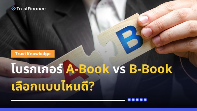 [TrustFinance_th] A-Book vs B-Book: เลือกแบบไหนดี? A-Book และ B-Book ...