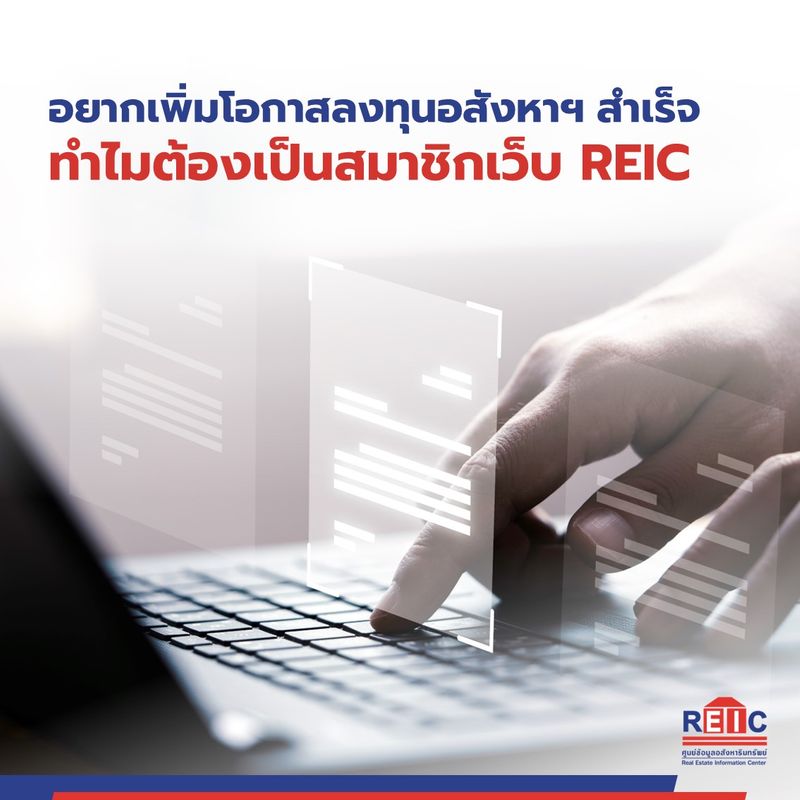 [REIC ชวนคุย] 📌 ทุกข้อมูลสถิติสำคัญที่ทำให้การลงทุนอสังหาฯ แม่นยำขึ้น 👉 เข้าถึงได้ง่าย ๆ ก่อนใคร ...