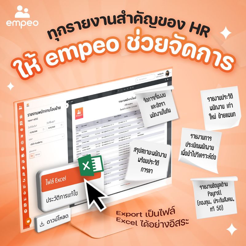 [empeo HRM Solution] ทุกรายงานสำคัญของ HR ให้ empeo ช่วยจัดการ HR ลืมปัญหาเหล่านี้ไปได้เลย ‼ ...