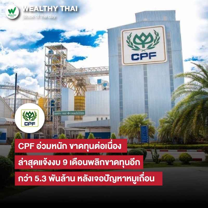 [Wealthy Thai] CPF อ่วมหนัก ขาดทุนต่อเนื่อง ล่าสุดแจ้งงบ 9 เดือนพลิกขาดทุนอีก กว่า 5.3 พันล้าน ...