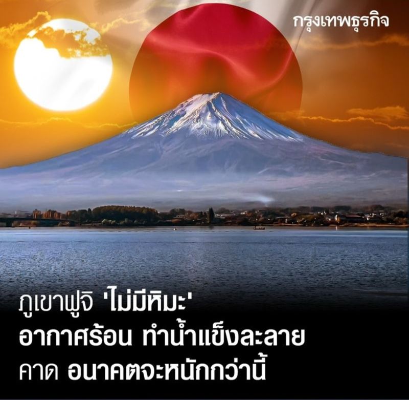 นายสมบัติ พลายใย สภาวะโลกร้อนที่ญี่ปุ่น ภาพหิมะสีขาวโพลนปกคลุมทั่วยอดภูเขาไฟฟูจิเป็นความใฝ่ฝัน