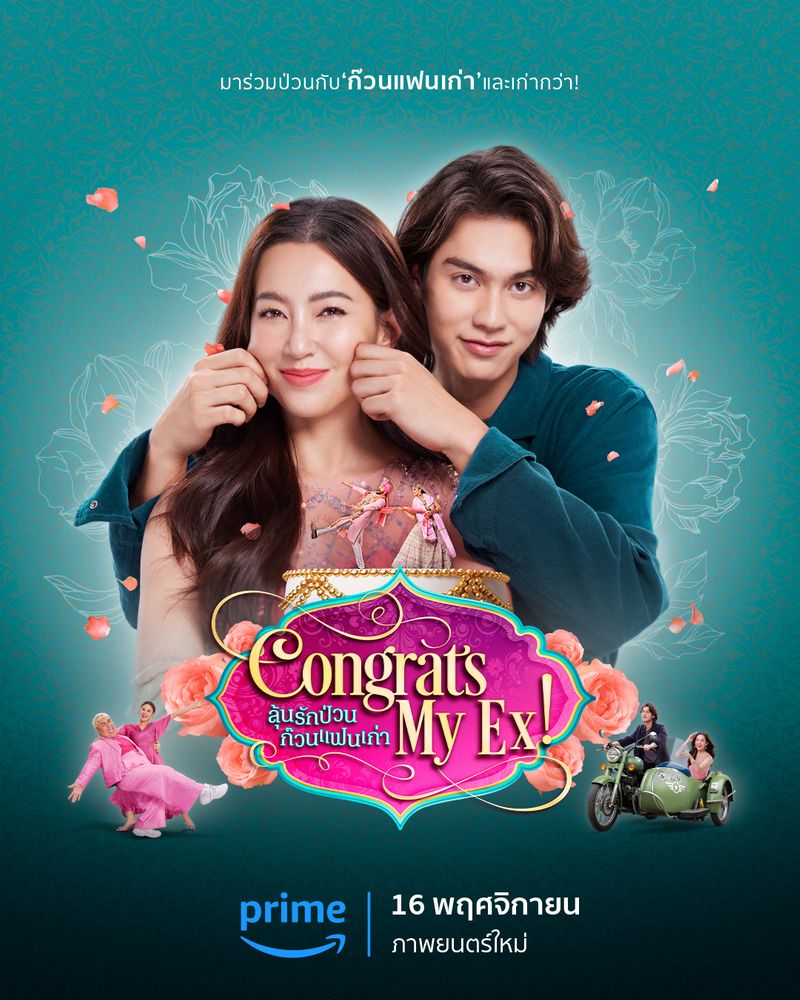 [หนัง Man & หนังหุ้มปลาย] ใบปิดใหม่และตัวอย่างจาก.... "Congrats My Ex!" - "ลุ้นรักป่วน ก๊วนแฟนเก่า"