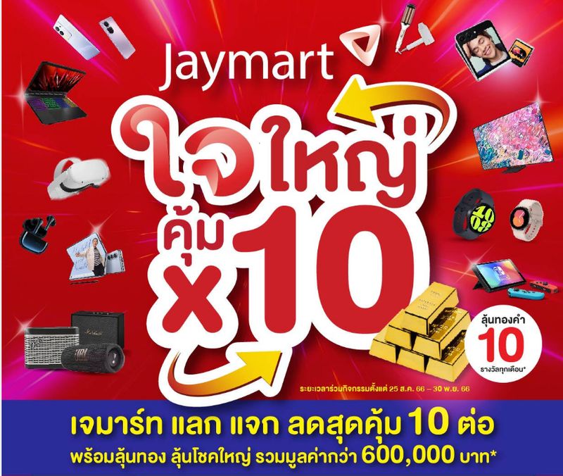 [📌Sale Promotion] ใจใหญ่ คุ้ม x10!!!! Jaymart มือถือและแท็บเล็ต สมาร์ทโฟน เครื่องใช้ไฟฟ้า คลิก ...