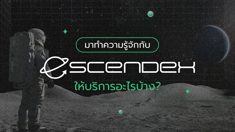 [EscendeX] มาทำความรู้จัก EscendeX กันเถอะ บริการของ EscendeX มีแบบครบวงจร เราให้บริการแบบ One ...