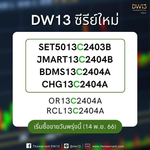 [@Newss] 🆕DW13 ซีรีย์ใหม่ล่าสุด! 💚SET5013C2403B 💚JMART13C2404B 💚 ...