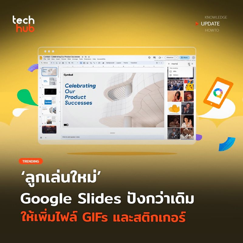 [Techhub] สายทำสไลด์ถูกใจสิ่งนี้ เมื่อ Google Slides กำลังจะเพิ่มฟีเจอร์ใหม่ ให้เราสามารถใส่ ...